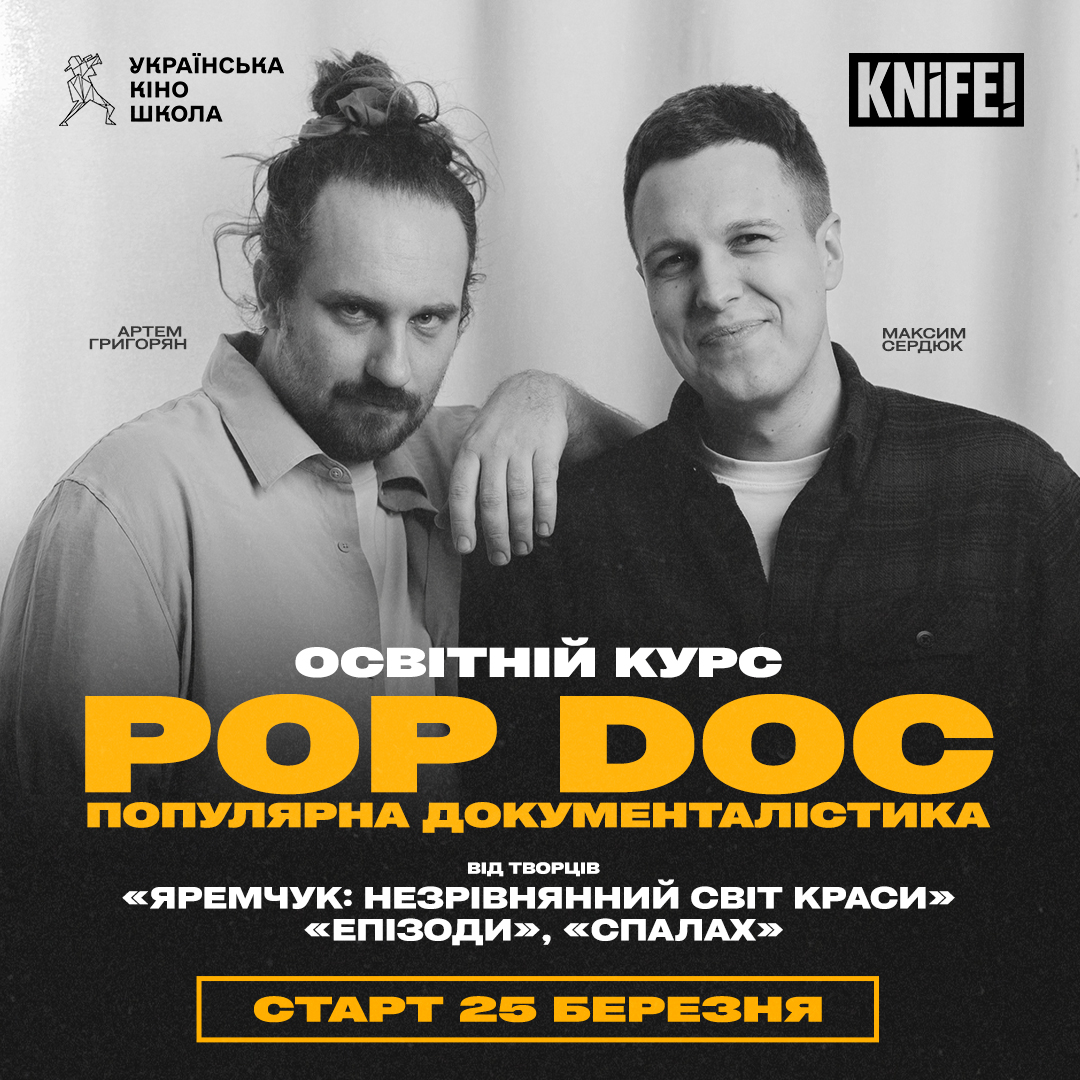 POP DOC Українська Кіношкола